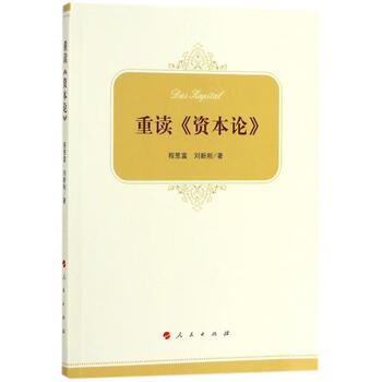 重读《资本论》 程恩富,刘新刚  书籍