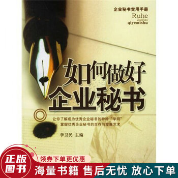 如何做好企业秘书