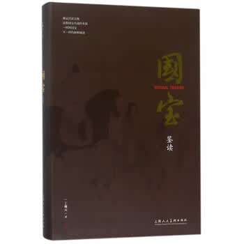 国宝鉴读