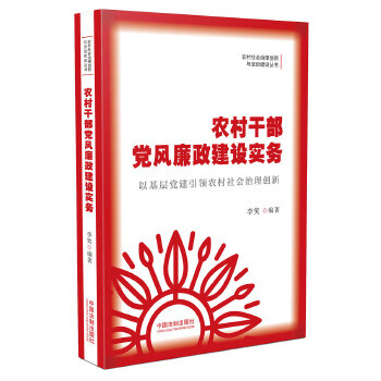 农村干部党风廉政建设实务 9787509396803 李笑 中国法制出版社