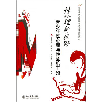 性心理新视野(青少年性心理与性危机干预21世纪全国高等院校通识课规划教材)