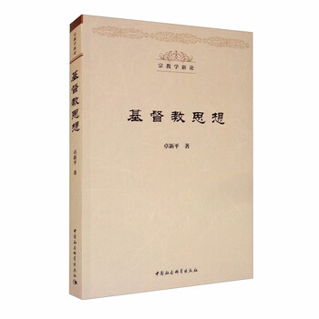 基督教思想(宗教学新论丛书）卓新平