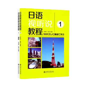 日语视听说教程1（新版）