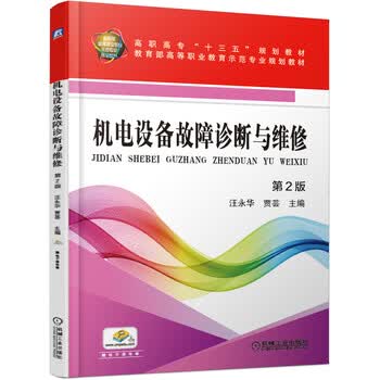机电设备故障诊断与维修 第2版