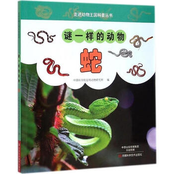 谜一样的动物-蛇 中国科学院昆明动物研究所 编