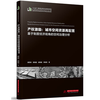 产权激励：城市空间资源再配置
