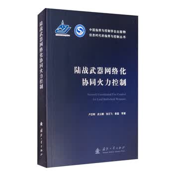 多无人平台协同导航与控制方法 陆战武器网络化协同火力控制 信息时代的指挥与控制丛书