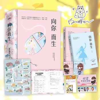 向你而生（全二册）：六大赠品=书签+官宣卡+特性卡+补课券+专属问卷+学院地图