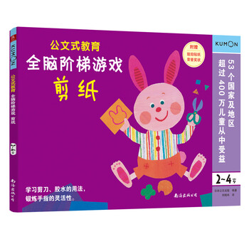 公文式教育：全脑阶梯游戏2-4岁（剪纸）