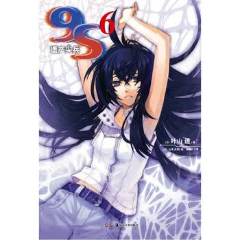 遗产尖兵-9S-6 叶山透 动漫 9787535664358