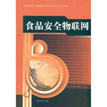 食品安全物联网  霍红 等 主编 书籍