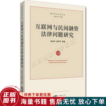 互联网与民间融资法律问题研究