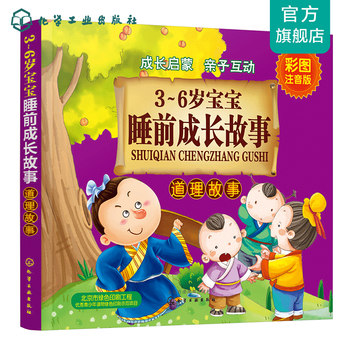 3～6岁宝宝睡前成长故事.道理故事