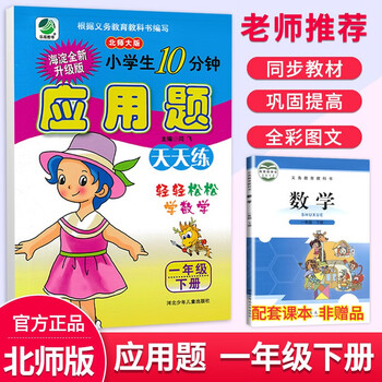 北师大版小学一年级下册数学应用题天天练 1一年级数学下册应用题练习册