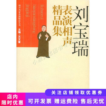 刘宝瑞表演相声精品集 相声名家表演精品丛书