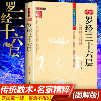 精解罗经三十六层文白对照完整图解版 内蒙古人民出版社