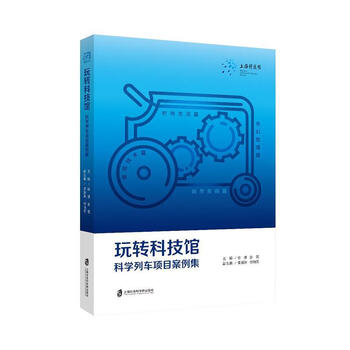 玩转科技馆——科学列车项目案例集 徐湮 科普读物 9787552031744