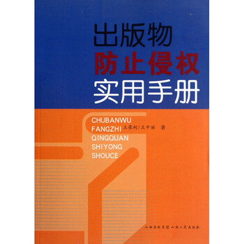 出版物防止侵权：实用手册