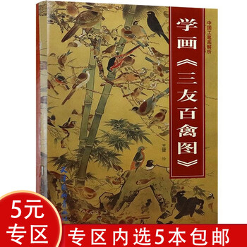 【5本包邮有划道介意慎拍】中国传统工笔画孔雀着染技法从入门到精通书籍 中国工笔画解析：学画《三友百禽图》