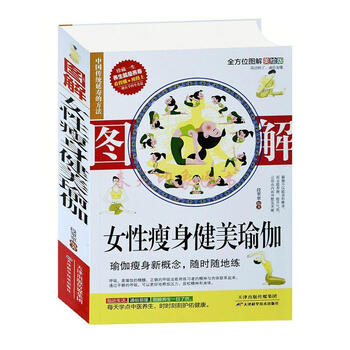 图解女性健美瑜伽 段翠翠 医学 9787557675479