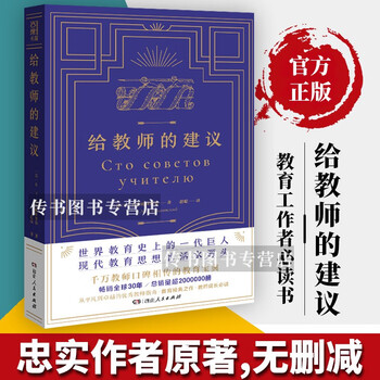 教师用书 给教师的建议 B.A.苏霍姆林斯基 老师教学辅导用书 教学方法指导 教育书籍正版书籍正版