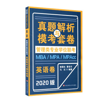 (2020版)英语/MBA.MPA.MPACC管理类专业学位联考真题解析与模考套 书籍