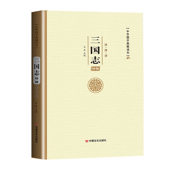 中华国学典藏读本：三国志精编