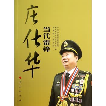 当代雷锋庄仕华