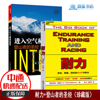 2册   耐力无伤燃脂轻松的MAF训练法+ 进入空气稀薄地带登山者的圣经珍藏版