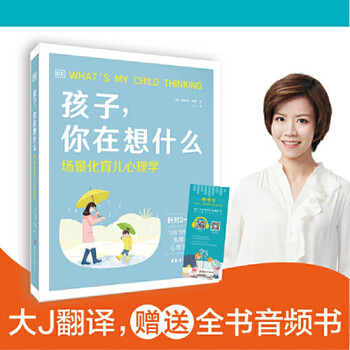 【现货】大J推荐：DK孩子，你在想什么 场景化育儿心理学大J倾情翻译；随书赠送音频听书卡