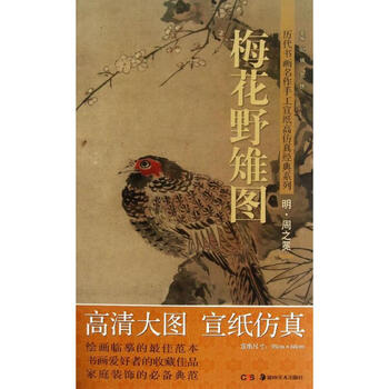 梅花野雉图 赵倩 古铁 编 作 书籍