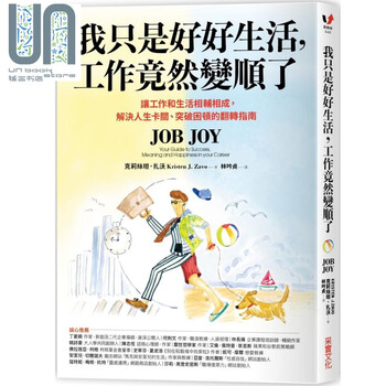 我只是好好生活，工作竟然变顺了 港台原版 克莉丝坦．扎沃(Kristen J. Zavo) 采实文化