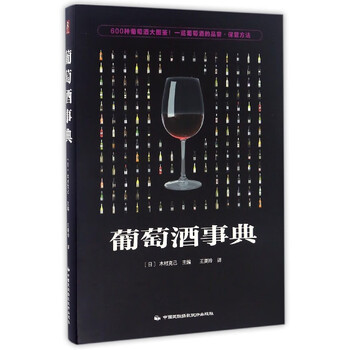 葡萄酒事典(精)