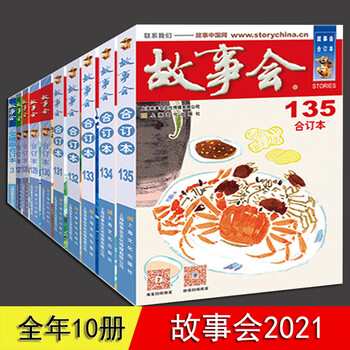 故事会2021年 合订本 全10册 2021 全年 第127/128/129/131/132/133 2021故事会全年【10册】