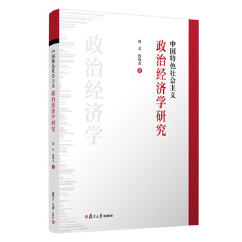 中国特色社会主义政治经济学研究