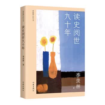 读史阅世九十年（季羡林人生六书 收录《牛棚杂忆》等，钱文忠力荐，展现国学大师读史阅世的一生）