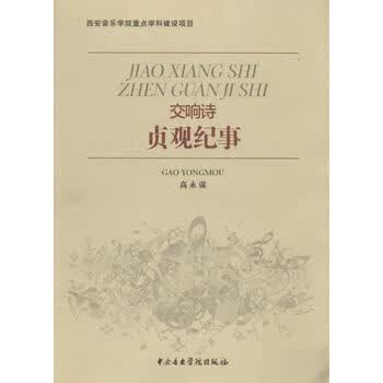 贞观纪事 高永谋 作曲 作 书籍