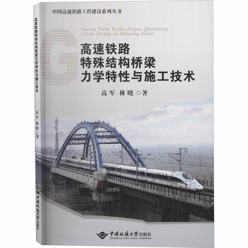 高速铁路特殊结构桥梁力学特性与施工技术 高军,林晓  书籍