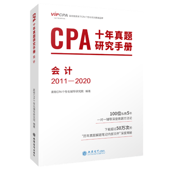 2022年注册会计师历年真题CPA注会十年真题研究手册2011-2021注册会计师真题练习册全科6本 【（我是单本）会计十年真题研究手册单本】