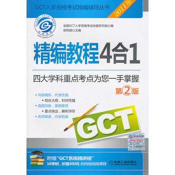 保证正版 2011版GCT入学资格考试精编辅导丛书精编教程4合1(第2版) 梁莉娟 机械工业出版社