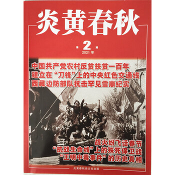 炎黄春秋 2021年2月号 京东