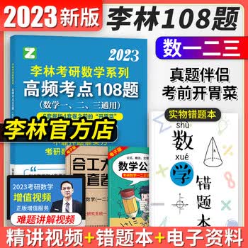 李林2023考研数学高频考点透析108题李林108题数一二三通用可搭配李林880题张宇高数18讲汤家凤1800题李永乐线代辅导讲义李正元复习全书