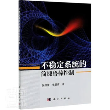 RT 不稳定系统的简捷鲁棒控制9787030683687 张国庆中国科技出版传媒股份有限公司计算机与