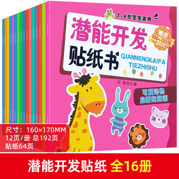 智能开发贴贴画全套24册2-3-6岁儿童启蒙益智加厚撕不烂早教书宝宝动手动脑交通工具动物认知趣味绘本 潜能开发贴纸书 全16册
