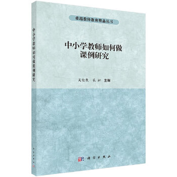 中小学教师如何做课例研究/吴伦敦,苌虹