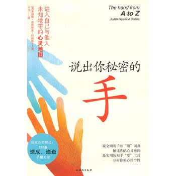  说出你秘密的手9787807126775