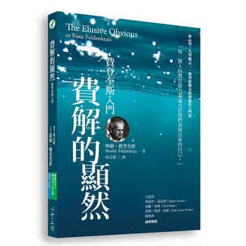 在途 摩谢费登奎斯 费解的显然 台版原版 台版原版 心理励志
