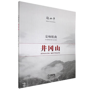 张交响组曲:井冈山:Jinggang/mountains/音乐/9787552320565