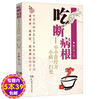 【包邮】雷医生食疗保健丛书： 吃断病根--小小食疗方小病一扫光定价29