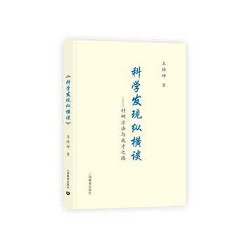 中小学生阅读指导目录——科学发现纵横谈——科研方法与成才之路